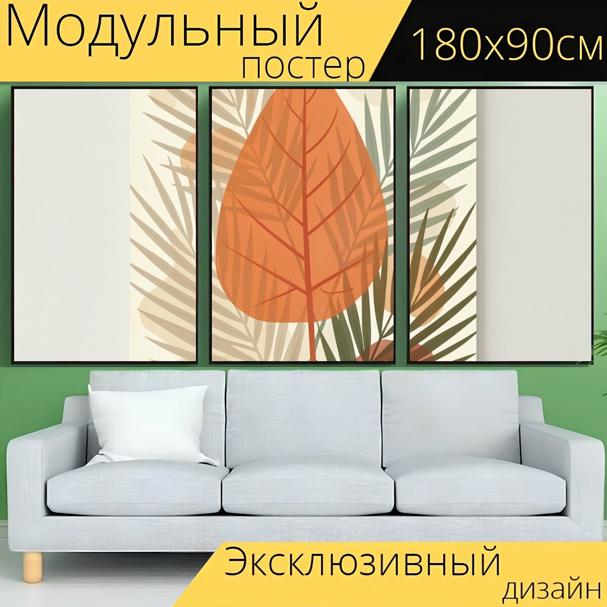 Модульный постер "Тропические листья и абстрактные формы. Минималистичная композиция с крупными пальмовыми силуэтами, полупрозрачным." 180 x 90 см. для интерьера на стену в тубусе