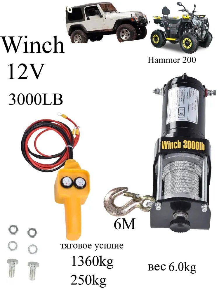 Электрическая лебедка 12v 3000LB, WINCH, Подходит для небольших автомобилей и квадроциклов