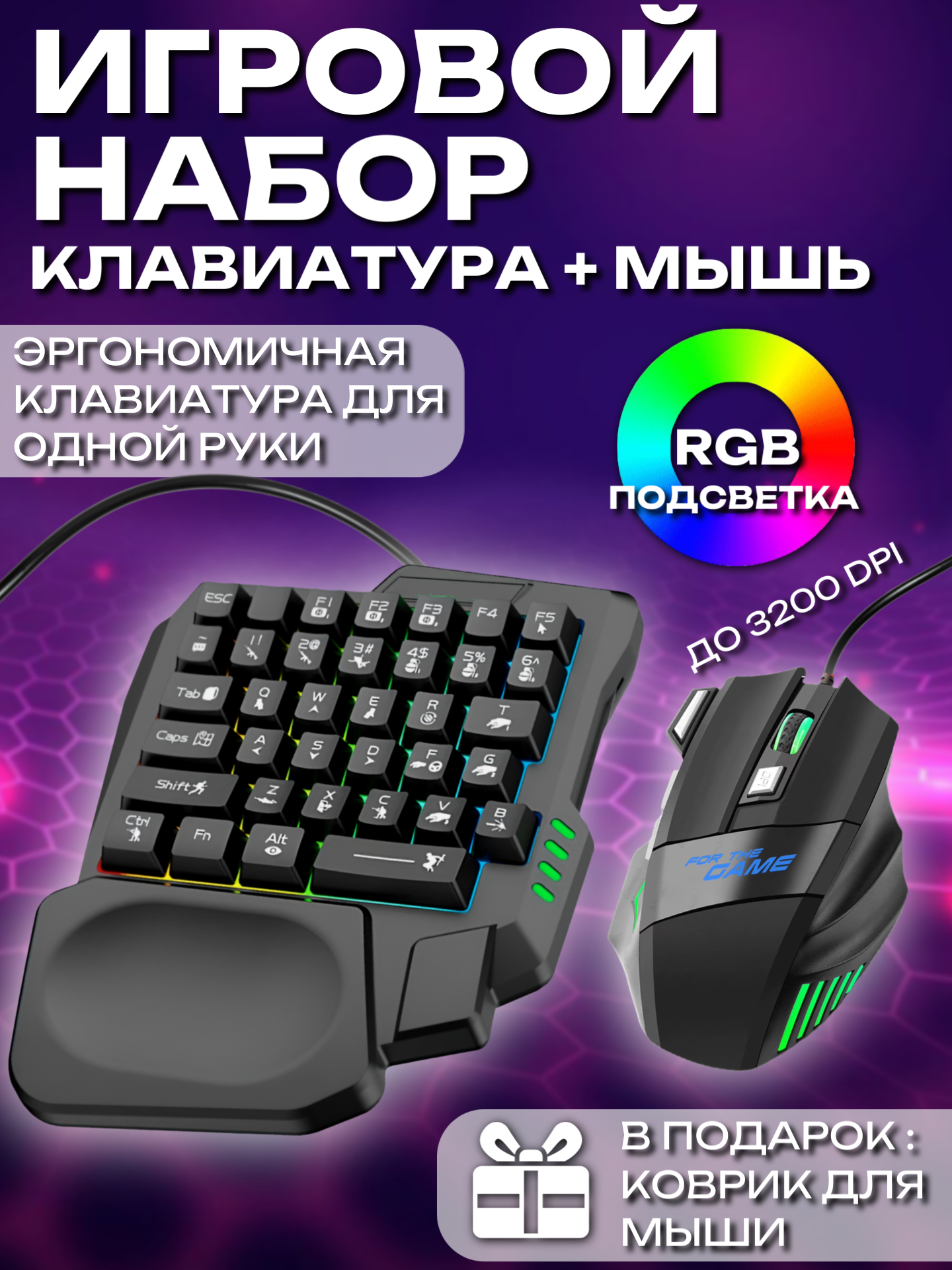 Игровой набор клавиатура , мышь / клавиатура для одной руки + мышка эргономичные