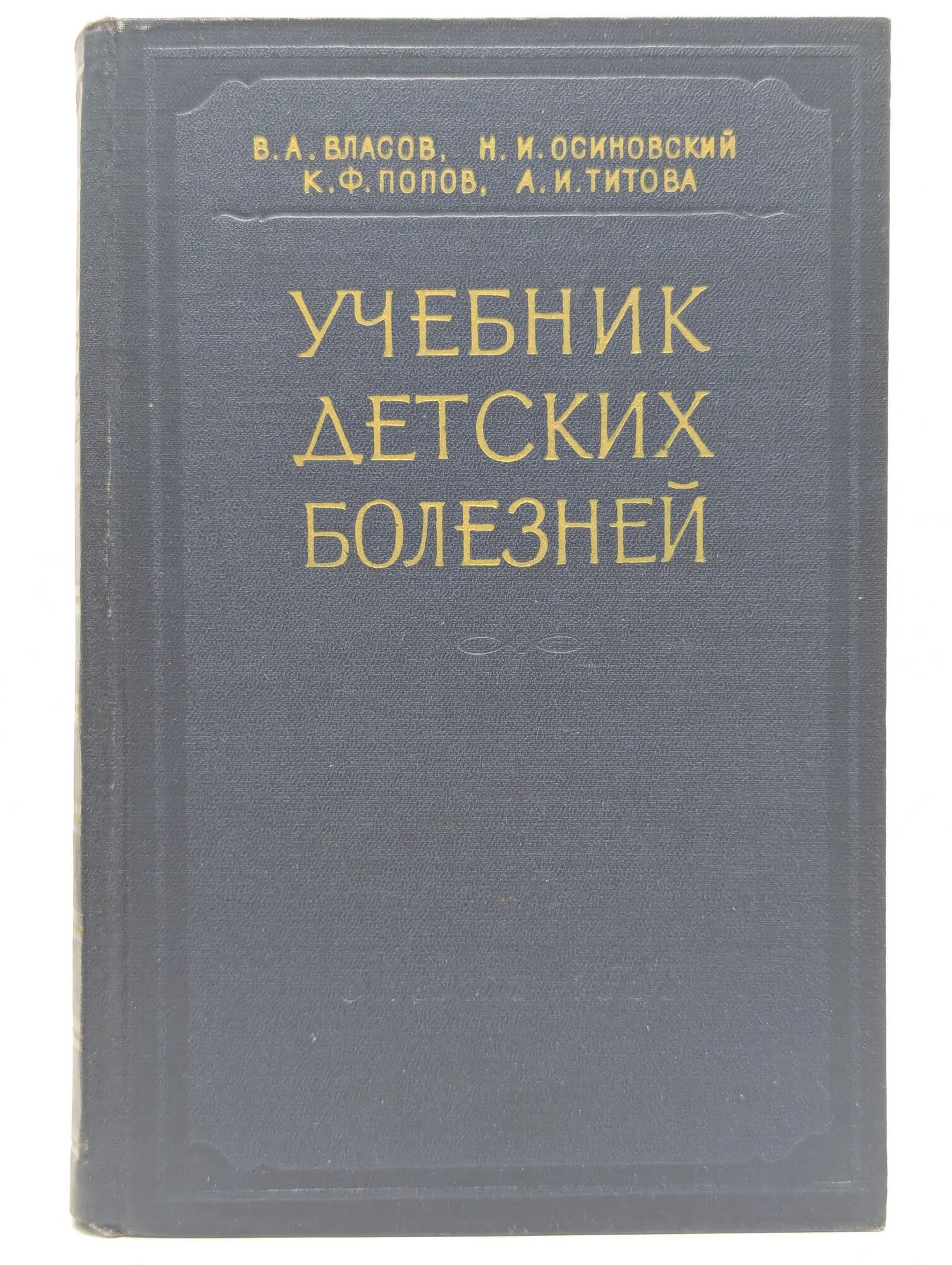 Учебник детских болезней Сборник 1958