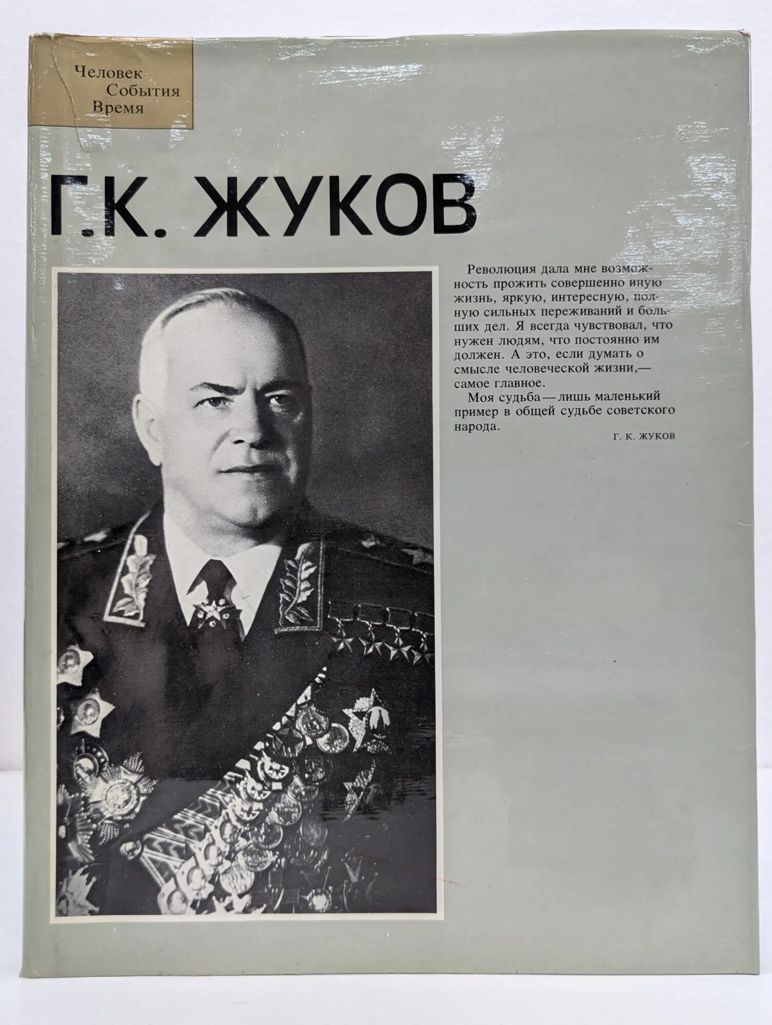 Человек. Событие. Время. Георгий Константинович Жуков. Фотоальбом Порожняков Александр Ефремович (сост.) 1984
