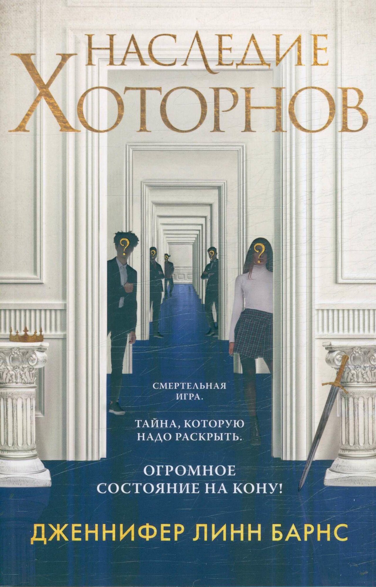 Наследие Хоторнов (#02) (Барнс Дж. Л.)