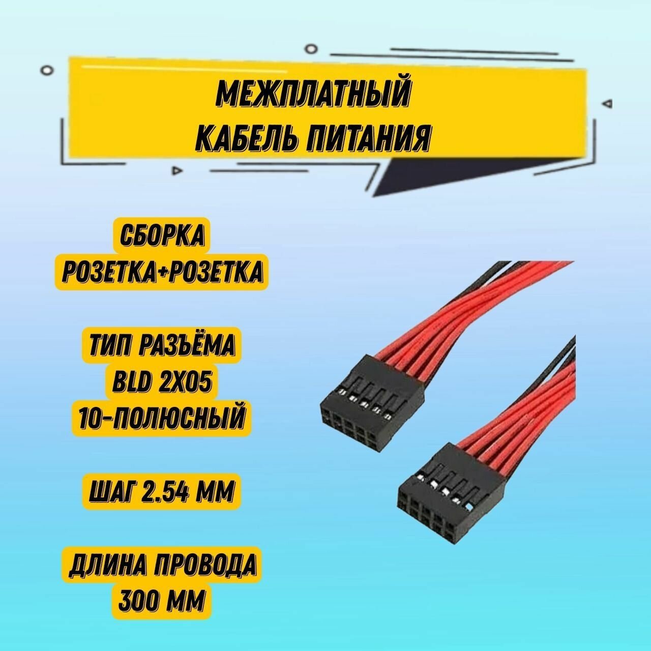 Межплатный кабель питания BLD 2x05 *2 AWG26 / разъем BLD 2x05 с шагом 2.54 мм / длина кабеля 30 см, 1 шт