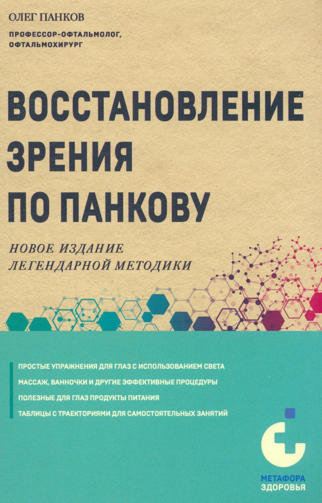 МетафораЗдоровья Панков О. П. Восстановление зрения по Панкову. Новое издание легендарной методики, (Эксмо, 2024), Обл, c.192