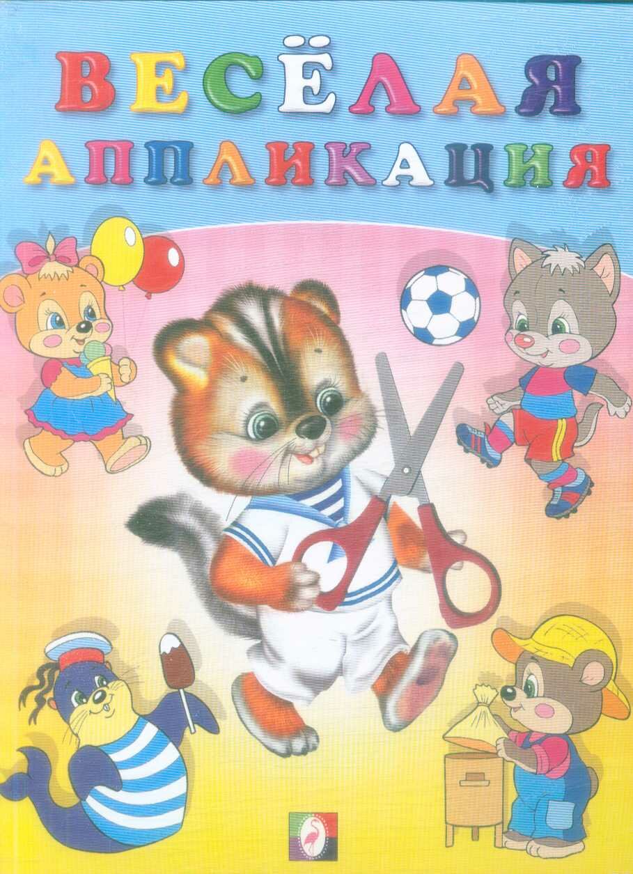 Аппликация. Фламинго. А5. Веселая аппликация-4