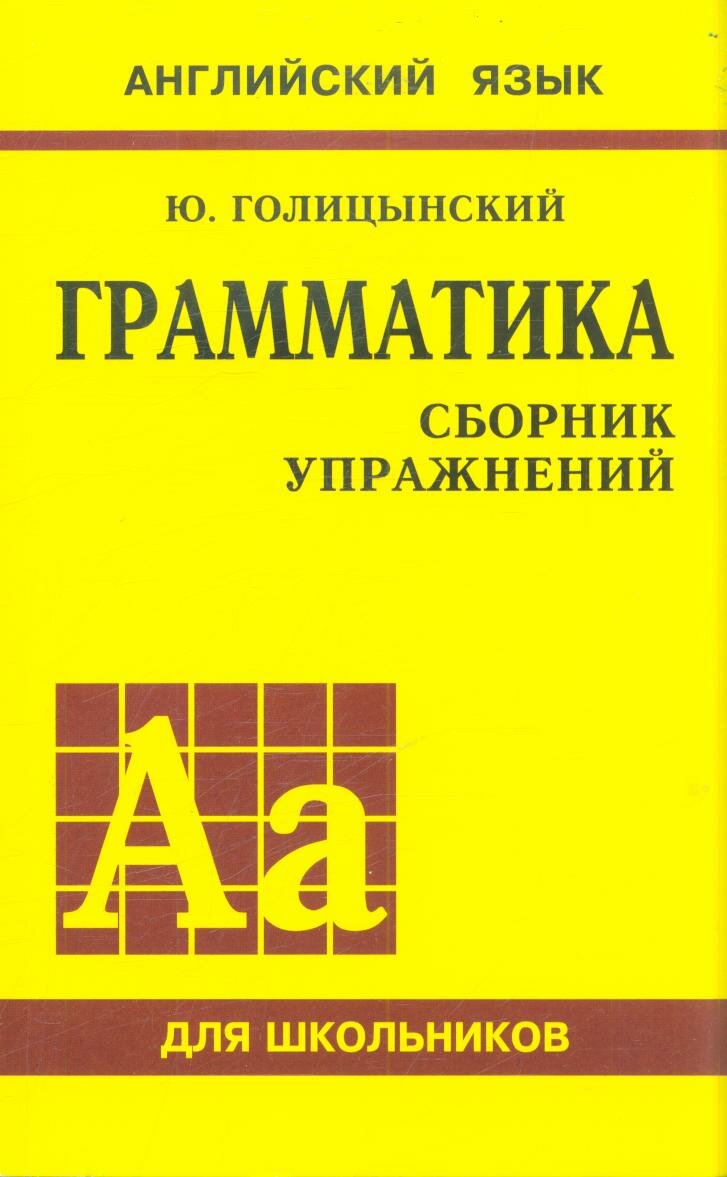 Голицынский Юрий Борисович: Английский язык. Грамматика английского языка. Сборник упражнений (1-е издание) каро 2023