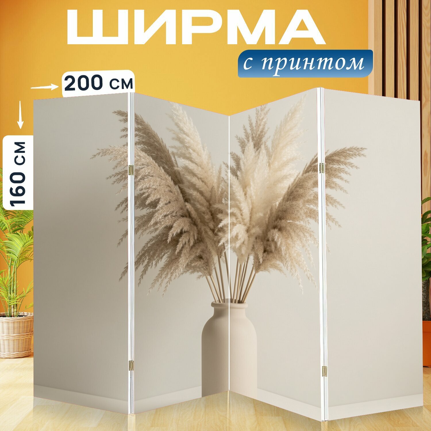 Ширма "Пампасная трава в керамической вазе. Нежная композиция с пушистыми сухоцветами в светлой керамической." перегородка для зонирования комнаты с принтом 200x160 см. на холсте