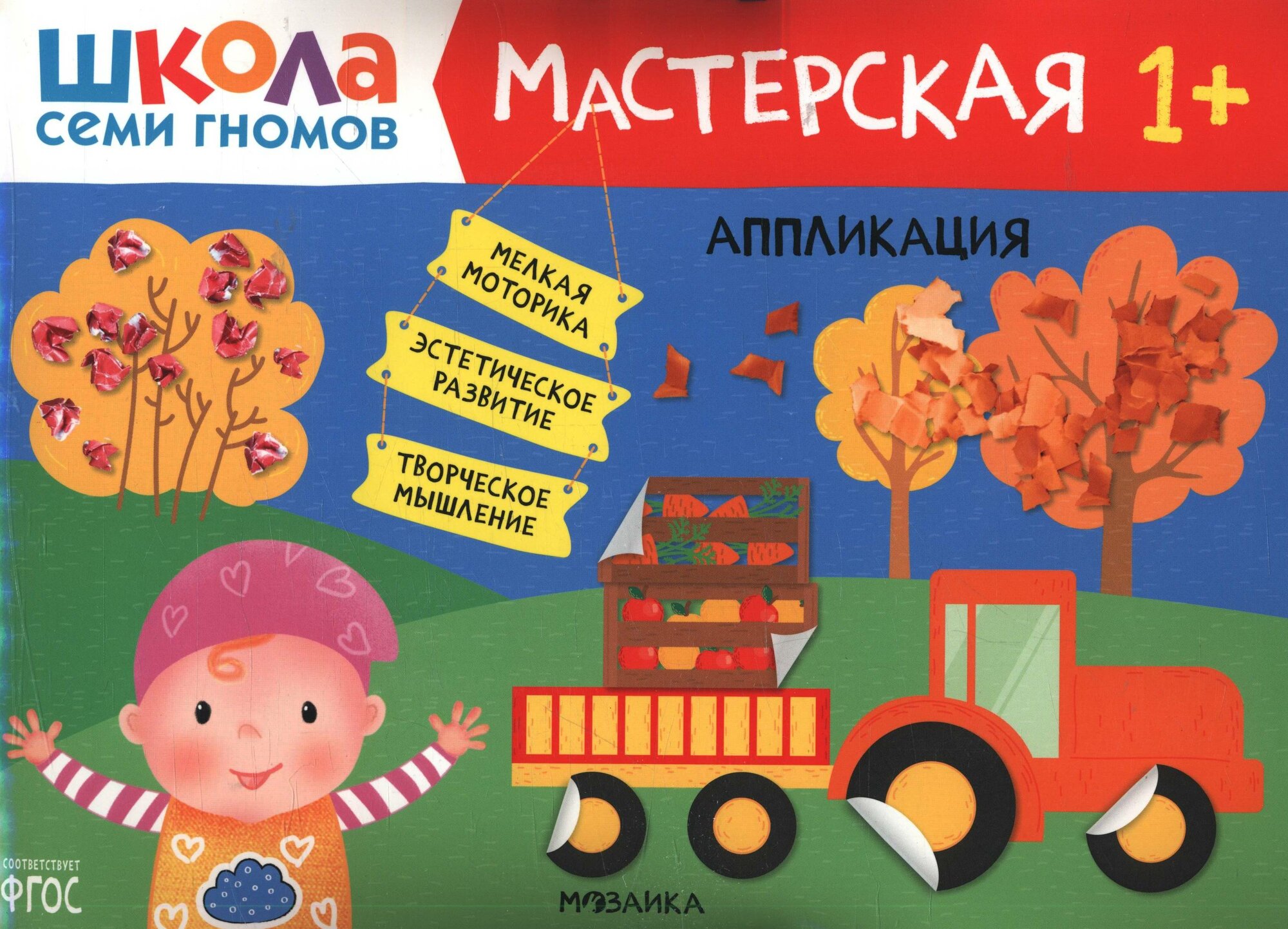 ШколаСемиГномов Мастерская. Аппликация (от 1 года), (Мозаика-Синтез, 2021), Обл, c.16 ()