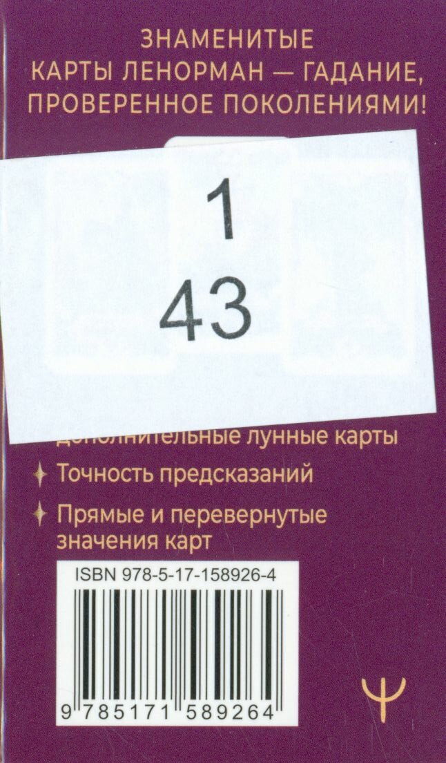 Солье Ариадна: Легендарное таро Ленорман. Мини. 36 карт + 4 дополнительные АСТ 2024 (в наличии)