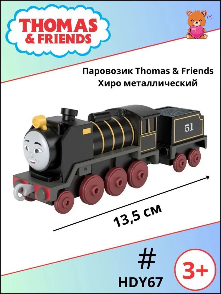 Эксклюзивный металлический Хиро из Thomas & Friends HDY67