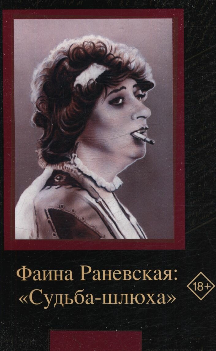 Фаина Раневская: "Судьба-шлюха"