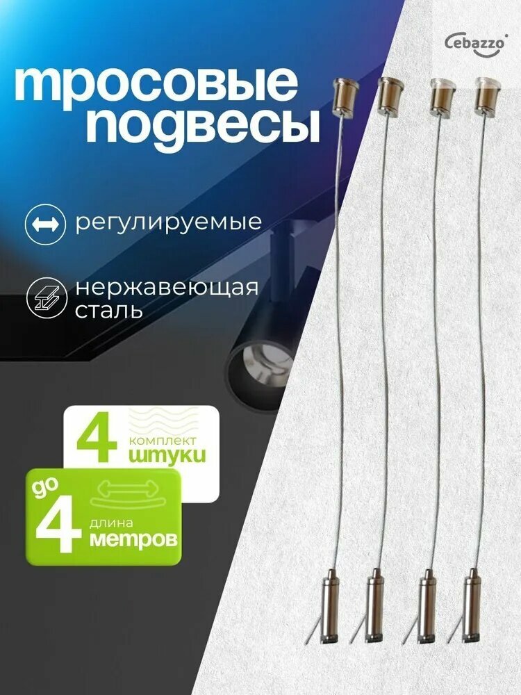 Тросовые подвесы регулируемые до 4м 4шт