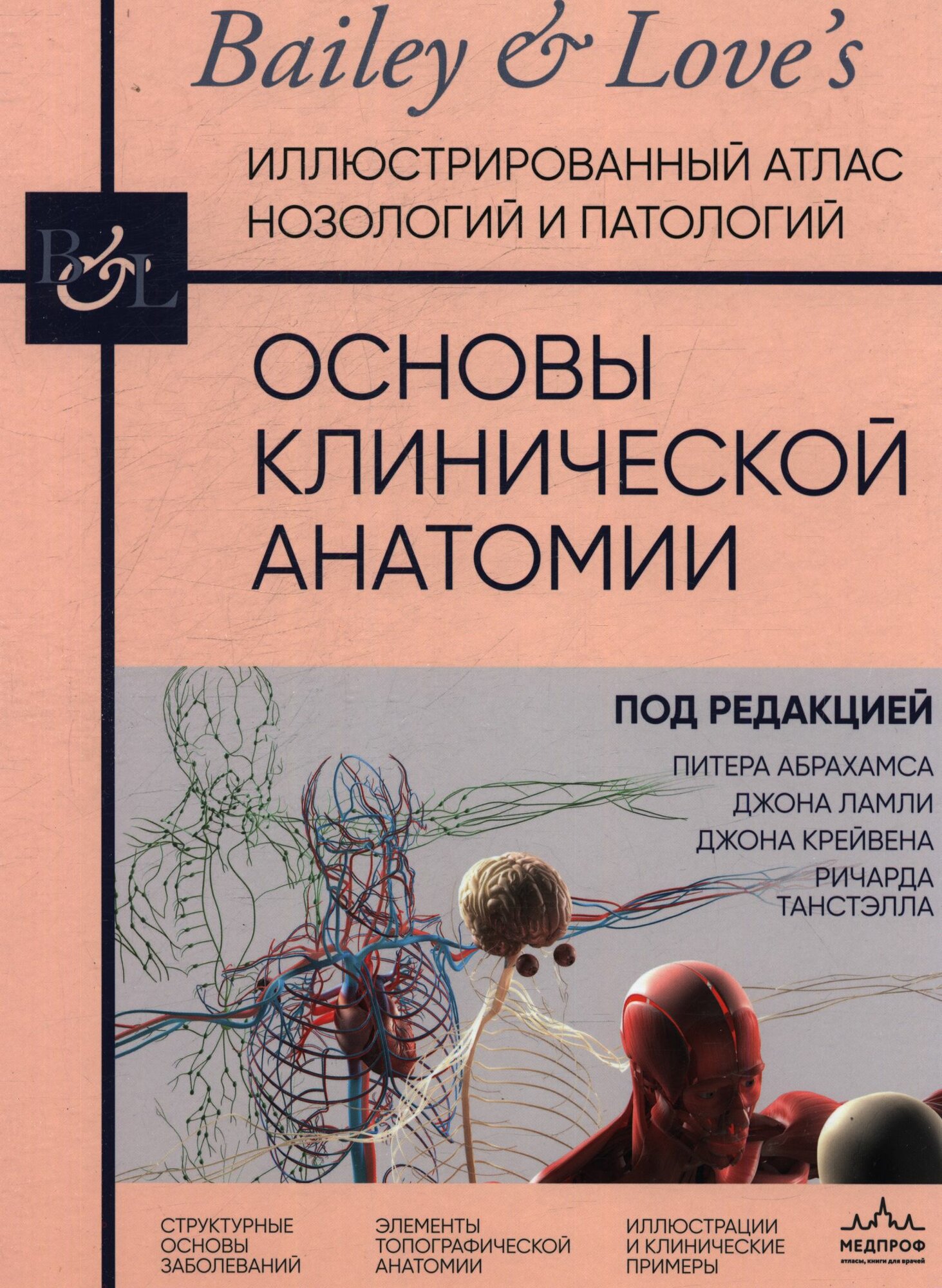 Основы клинической анатомии Илл. атлас нозологий и патологий (Абрахамс П, Ламли Дж. и др.)