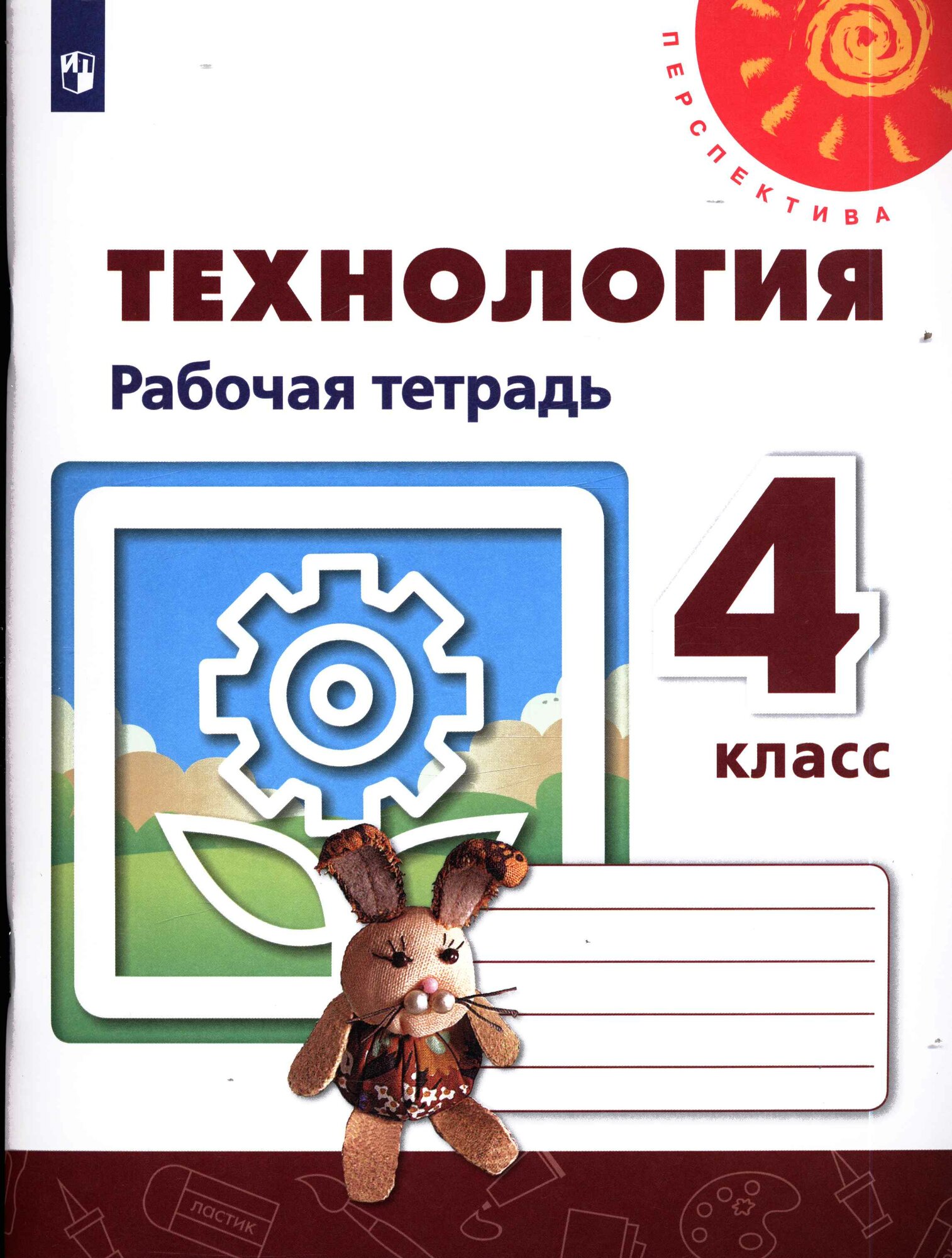 У. 4кл. Технология. Раб. тет (Роговцева) ФГОС (Перспектива) (Просв, 2022)