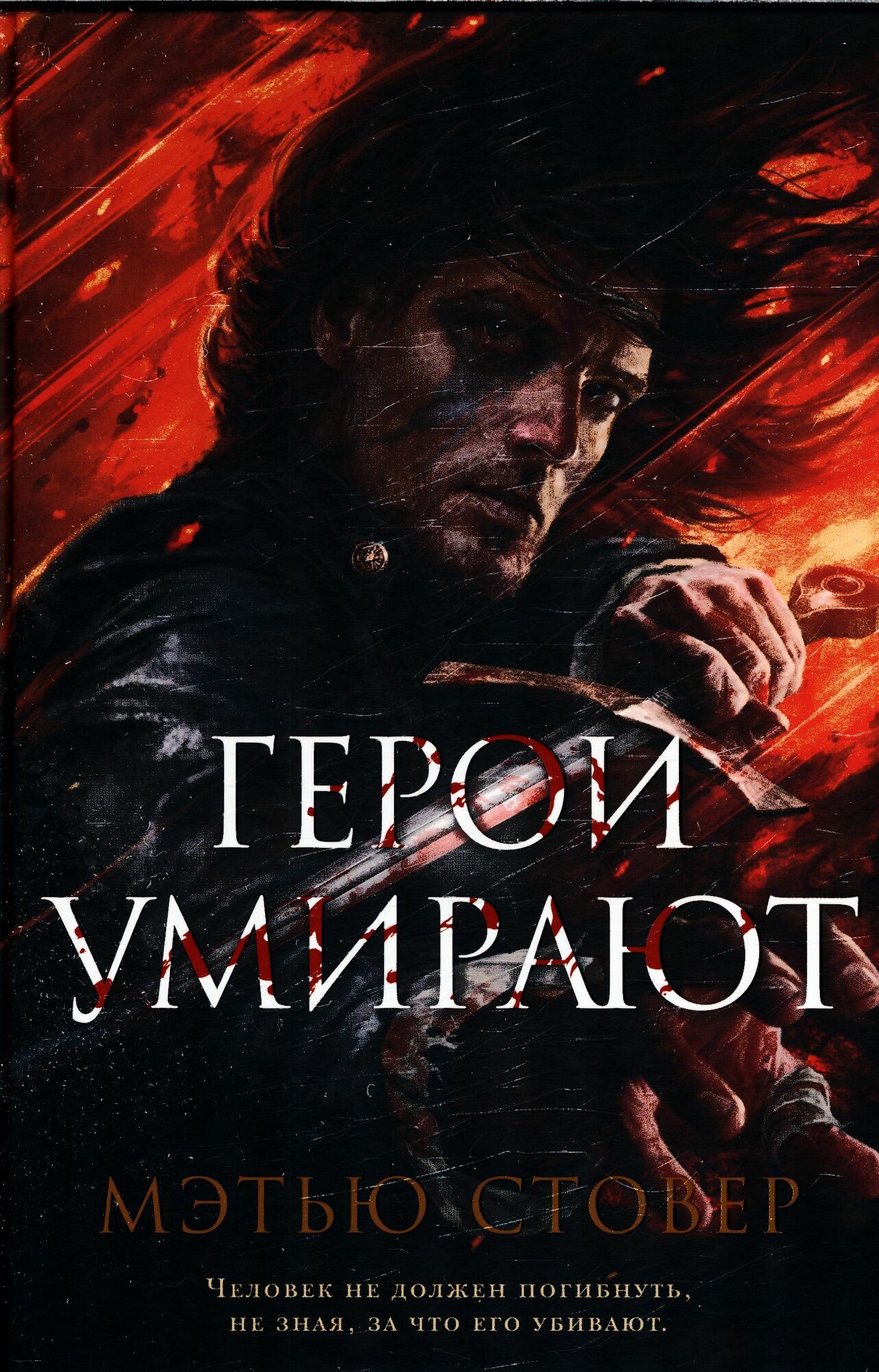 ЗвездыНовойФэнтези Стовер М. Герои умирают, (Азбука, АзбукаАттикус, 2022), 7Б, c.672