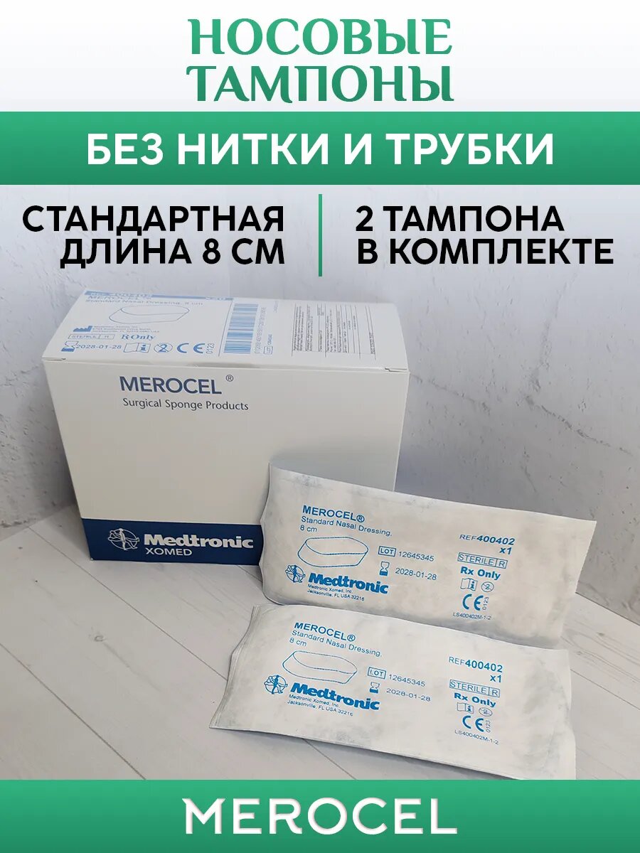 Носовые тампоны Мероцель стандартные 8 см без нитки и трубки