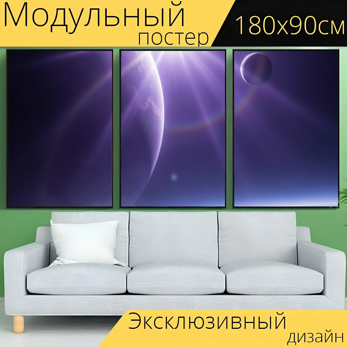 Модульный постер "Космические планеты и яркая звезда. Фантастическая сцена далёкого космоса с огромным небесным телом, маленьким." 180 x 90 см. для интерьера на стену в тубусе