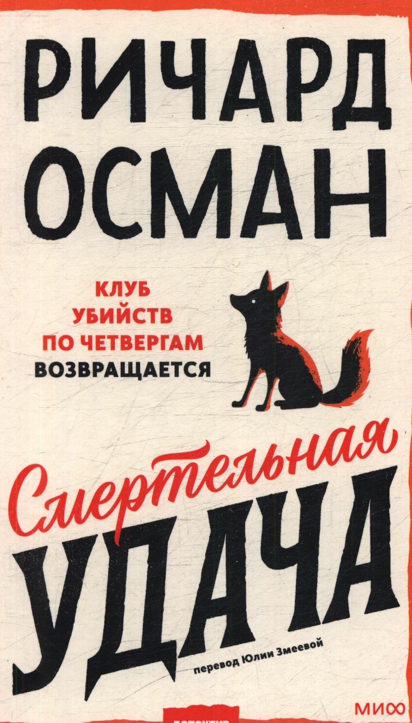 Осман Р: Смертельная удача