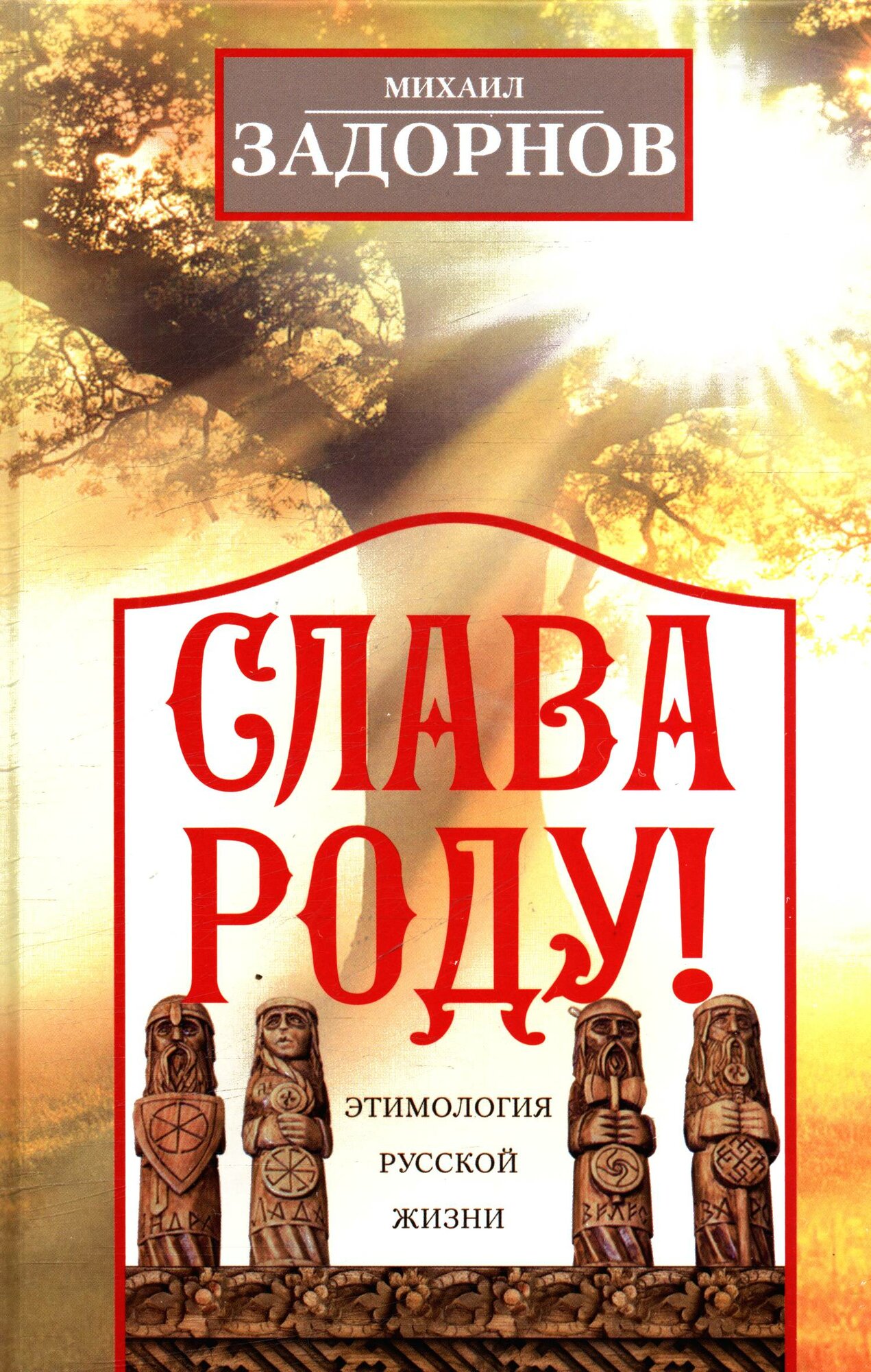 Слава Роду! Этимология русской жизни (Задорнов М. Н.)