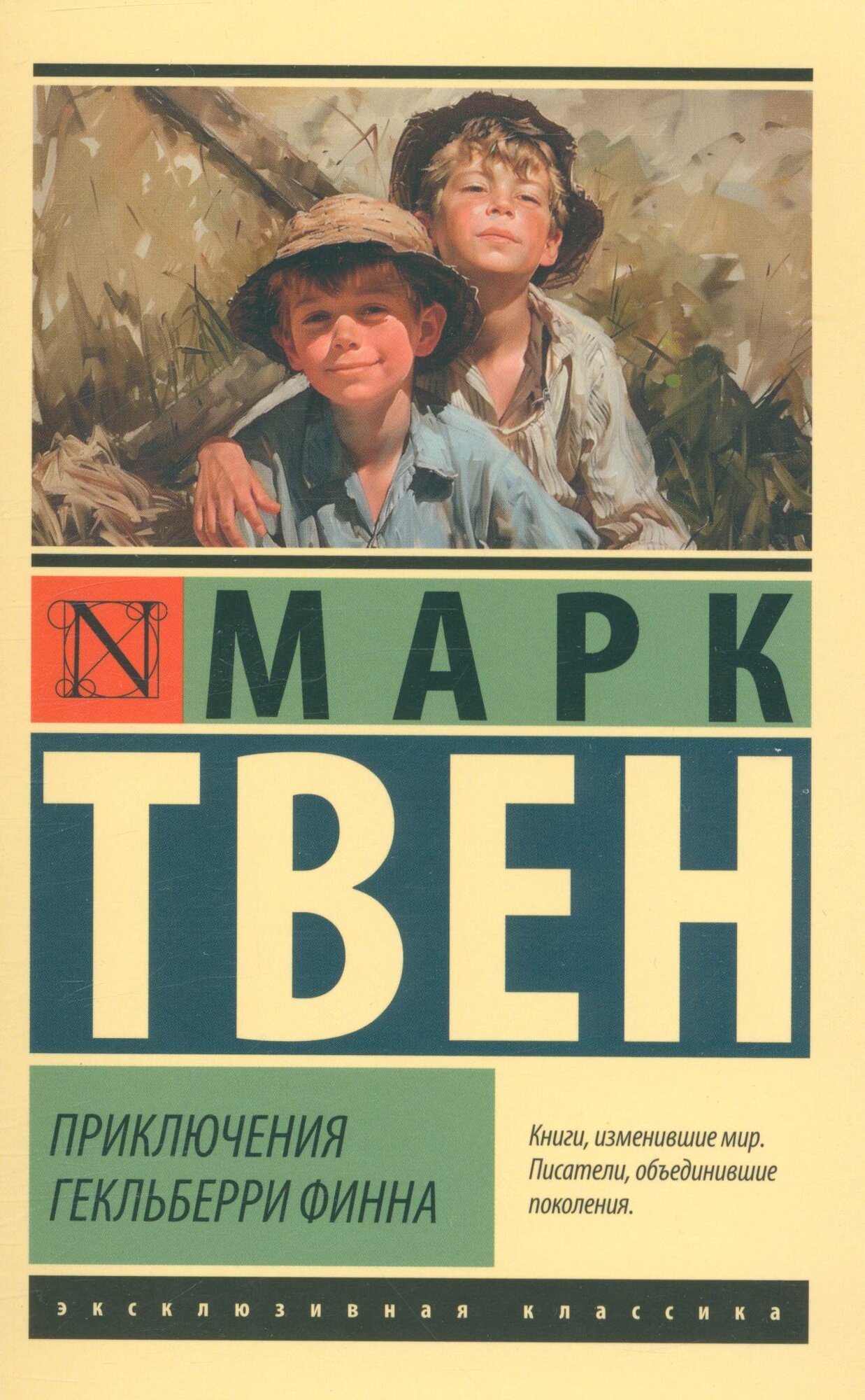 Твен М: Приключения Гекльберри Финна АСТ 2024