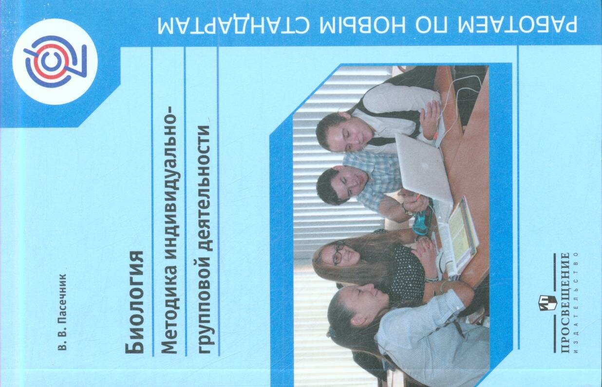 Работаемпоновстандартамфгос Пасечник В. В. Биология 5-9 класс Методика индивидуально-групповой деятельн
