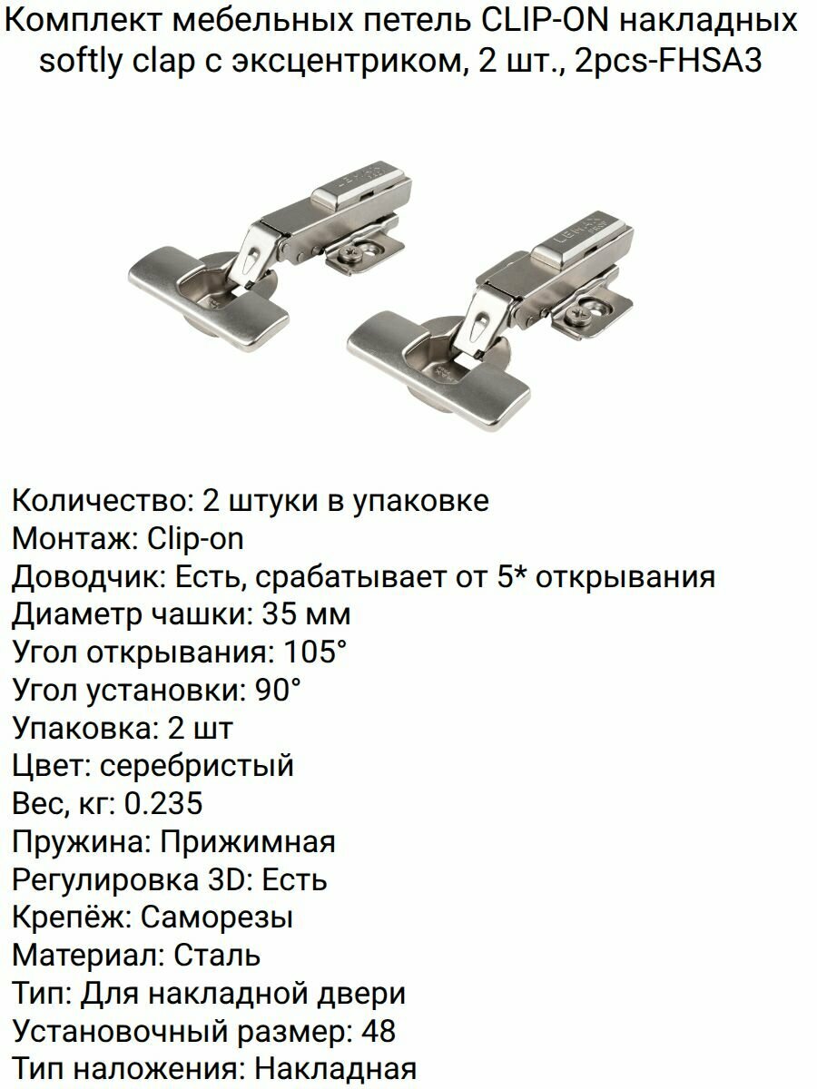 Комплект из 2 штук петля накладная softly clap с эксцентриком с доводчиком