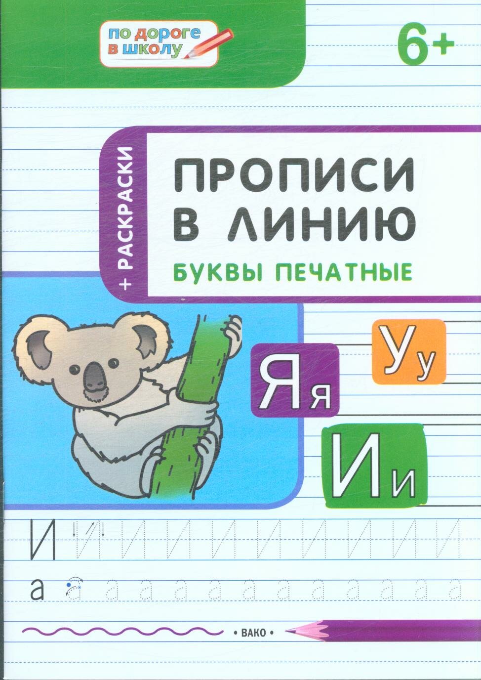 ПоДорогеВШколу Пчелкина С. В. Прописи в линию. Буквы печатные. Тетрадь для занятий с детьми 6-7 лет