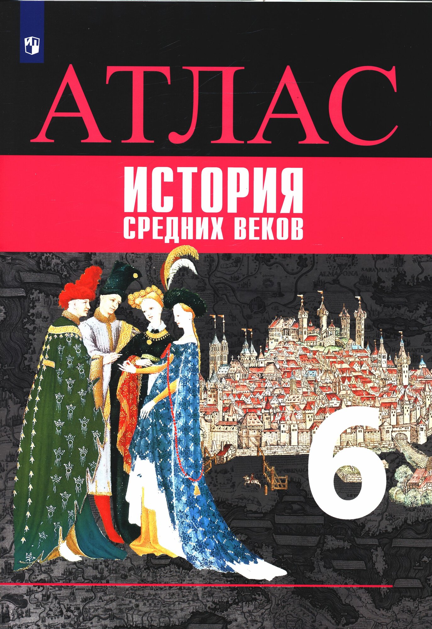 Атлас. 6 класс История Средних веков (к УМК Вигасина А. А.) (Ведюшкин В. А, Гусарова Т. П.), (Просв, 2021
