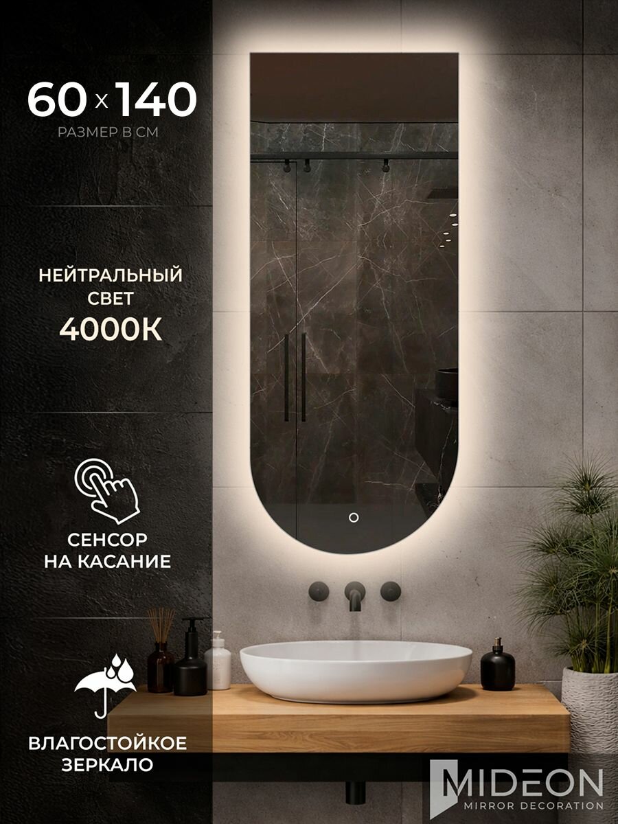Mideon Зеркало настенное с подсветкой 4000К в ванную (арка вниз) 60х140, сенсор внизу, 1 шт