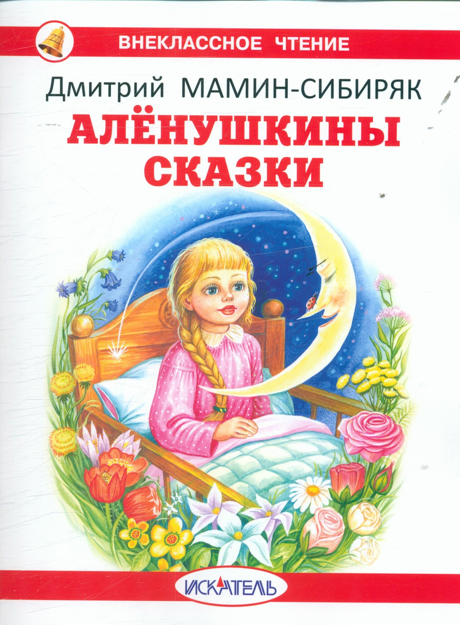 Мамин-Сибиряк Дмитрий Наркисович: Алёнушкины сказки Искатель 2024