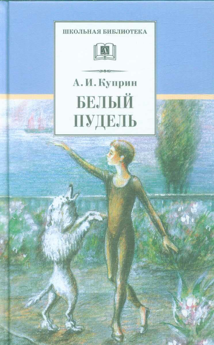 Белый пудель (рассказы). (Куприн А. И. )(Детская литература, 2020), 7Бц, c.249