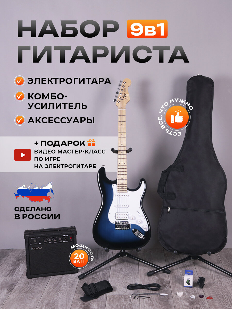 Комплект 9 в 1 Электрогитара с комбоусилителем, Lexguitar Stratocaster Blue Sunberst Super