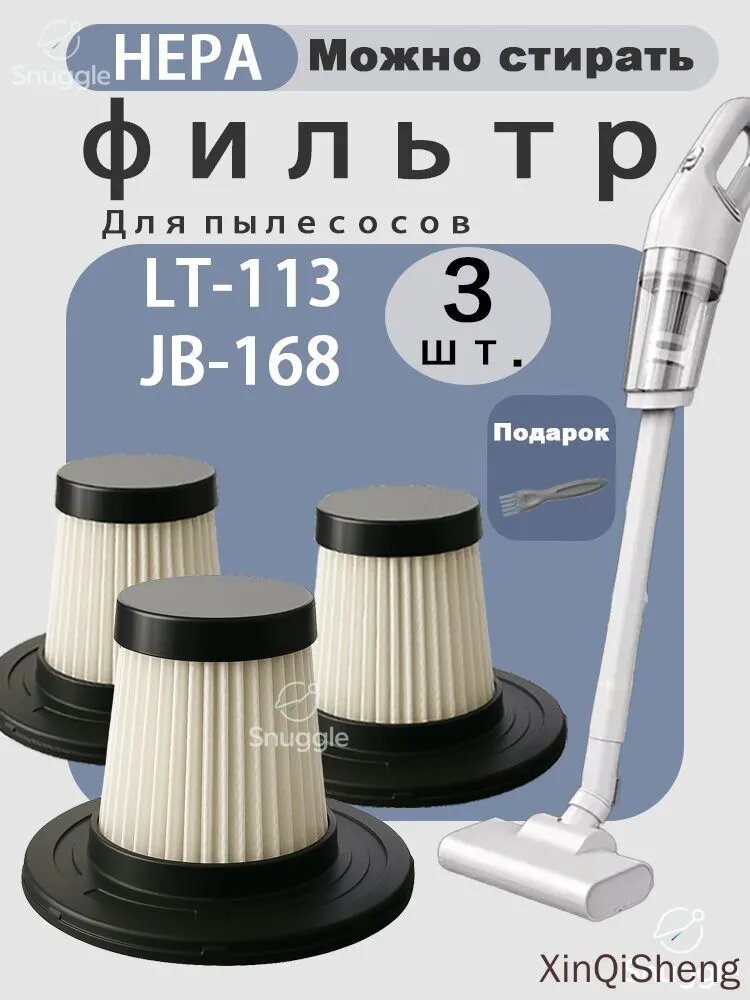3 шт. HEPA-фильтр для пылесоса LT-113/JB-168 + щетка в подарок