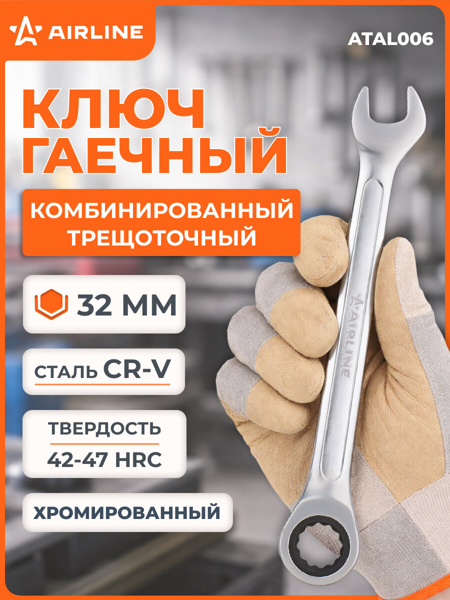 Ключ с трещоткой рожковый 32 мм комбинированный PRO AIRLINE ATAL006