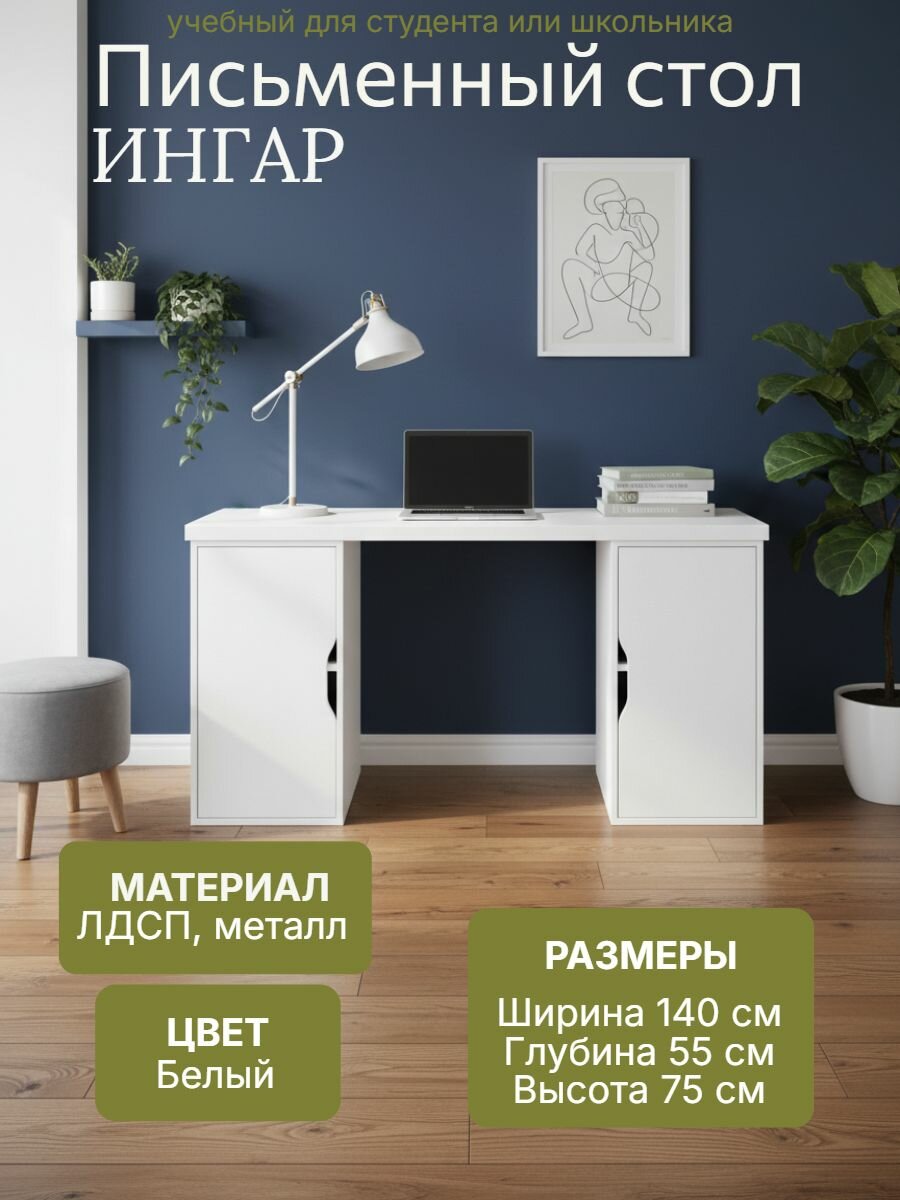 Стол письменный Ингар, с двумя дверцами, 140x75x55, белый, ширина 140 см, с полками для книг и тетрадей, учебный для студента или школьника