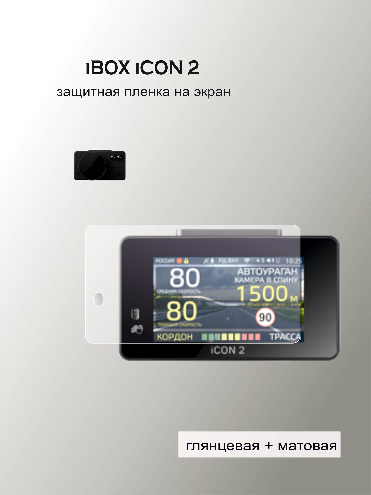 Защитная полиуретановая пленка на экран видеорегистратора iBOX iCON 2 (набор)