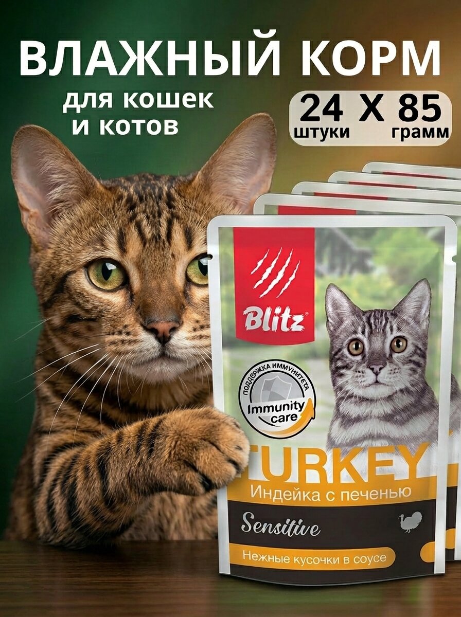 Влажный корм для кошек Blitz Sensitive Turkey индейка с печенью, паучи, 85 г х 24 шт