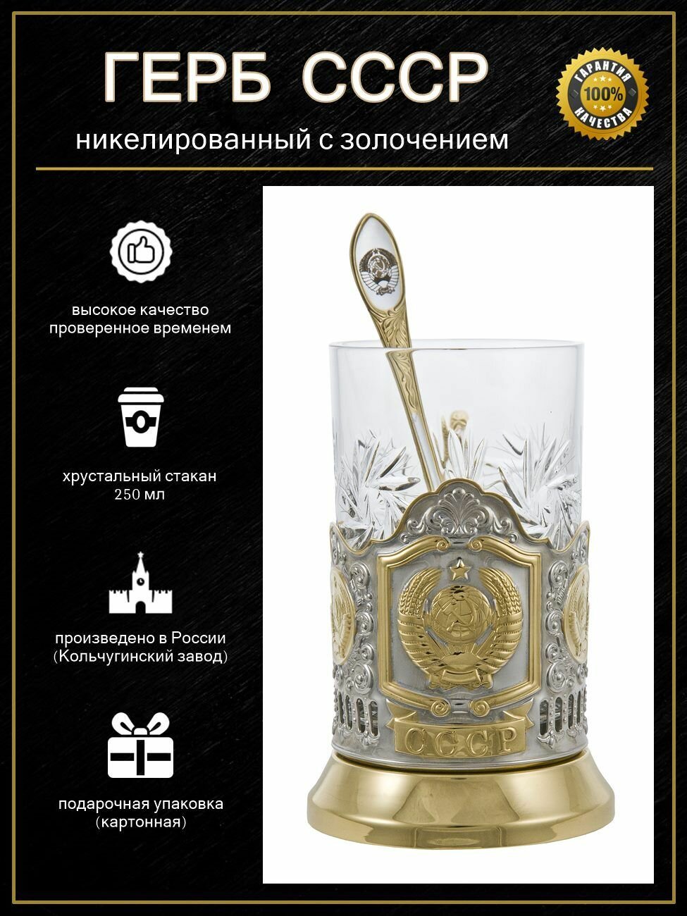 Подстаканник "Герб СССР" с чайной ложкой в/з картонной коробке