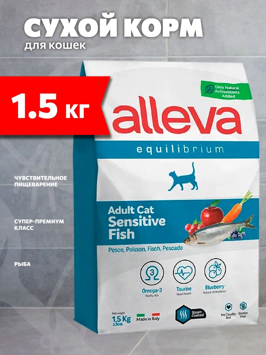 Корм сухой Alleva Equilibrium Adult Cat Sensitive Fish для взрослых кошек с чувствительным пищеварением, рыба, 1,5 кг