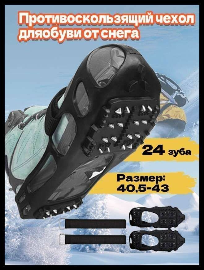 Ледоступы городские - нескользящие бахилы на обувь с 24 стальными шипами и регулируемыми ремнями для зимних прогулок