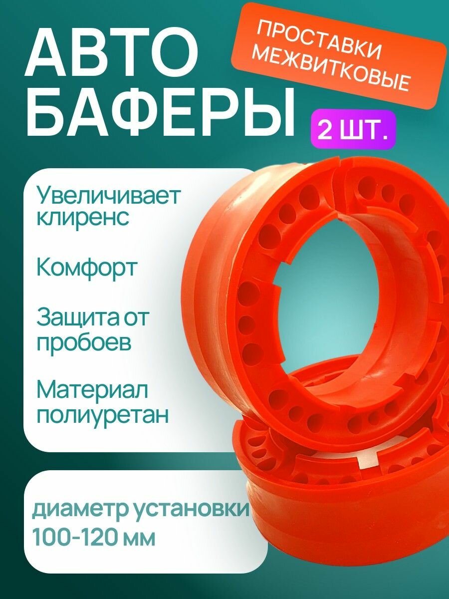 Автобаферы красные для пружин диаметром 110-120 мм, проставки пружин межвитковые , класс "D", 2 шт. ВАЗ, Иномарки Антикрен Вставки Баферы
