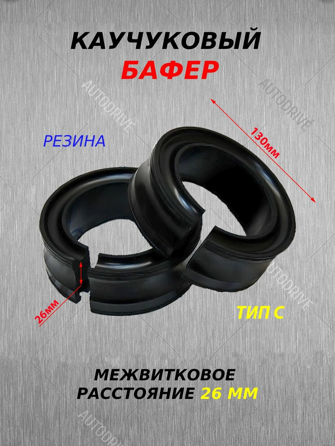 Проставка межвитковая для пружин (баферы), тип С 26мм, 2шт, совместимы с автобаферами