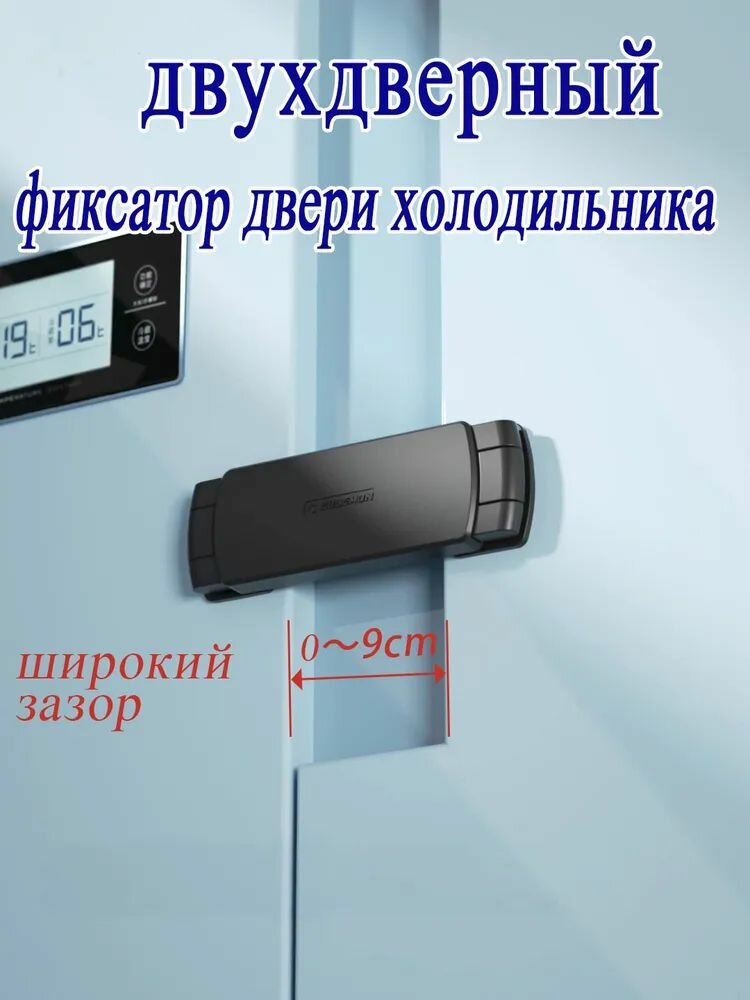 Замок для холодильника до 9 см — магнитный блокиратор для двойных дверей, защита от детей и животных, универсальный