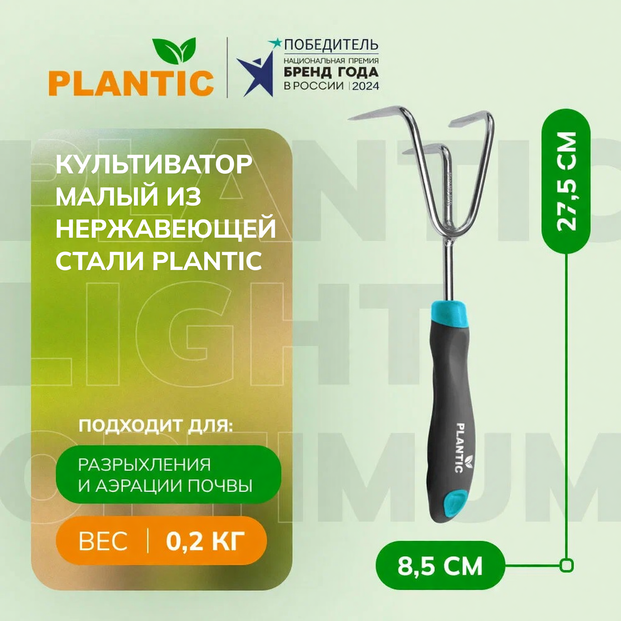 Культиватор малый из нержавеющей стали Plantic, 26261-01, металл, длина 27,5см, нескользящая рукоятка, 3 зубца