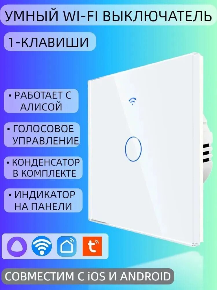 Умный сенсорный WiFi выключатель, белое, умный дом, работает с Яндекс Алисой, голосовое управление, одноклавишный