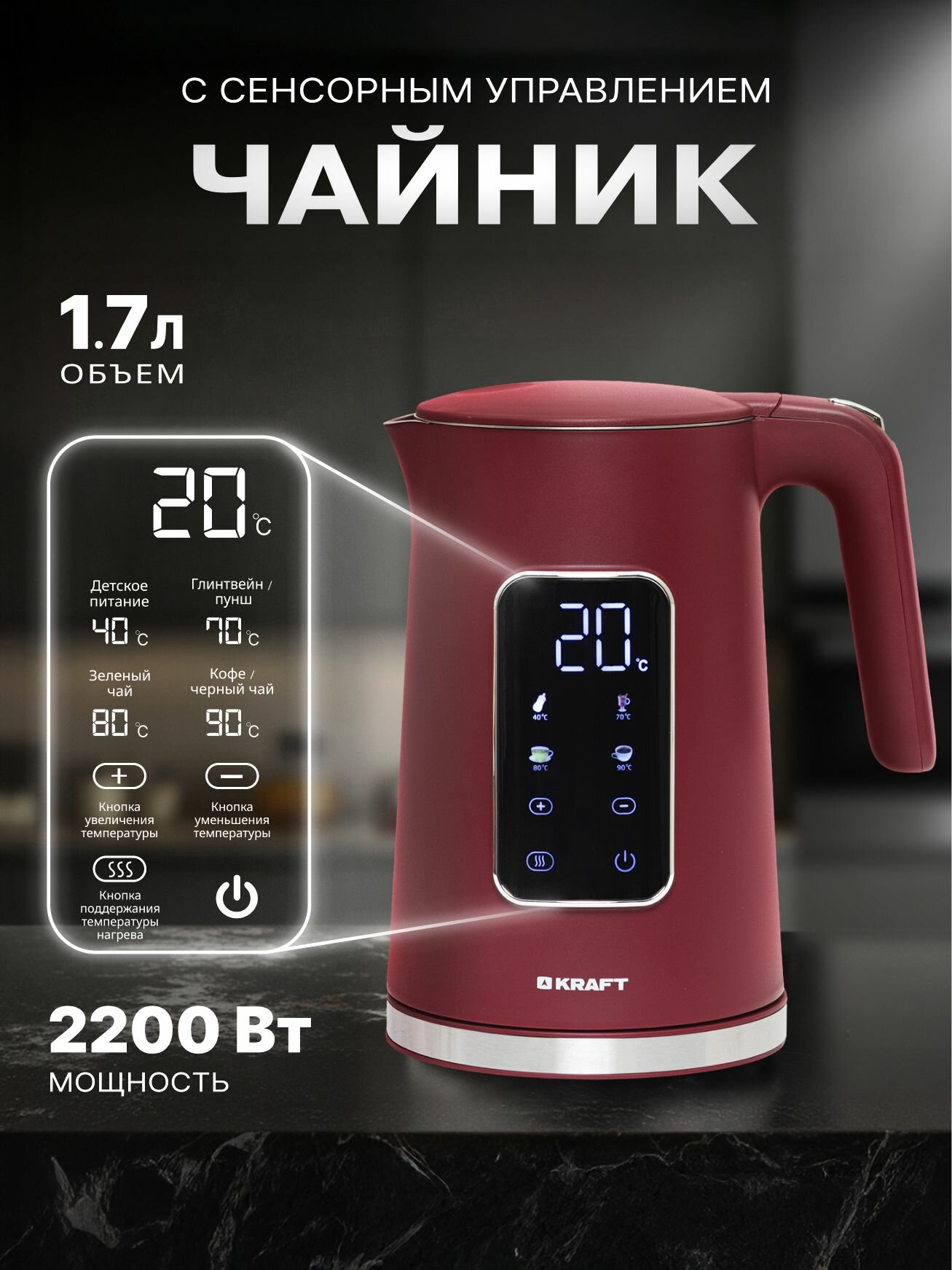 Чайник электрический KRAFT KF-KPS1760DLR сенсорный, 1,7 литра, 2200Вт. бордовый, красный, подсветка дисплея, регулировка температуры нагрева с функцией кипячения, защита от включения без воды