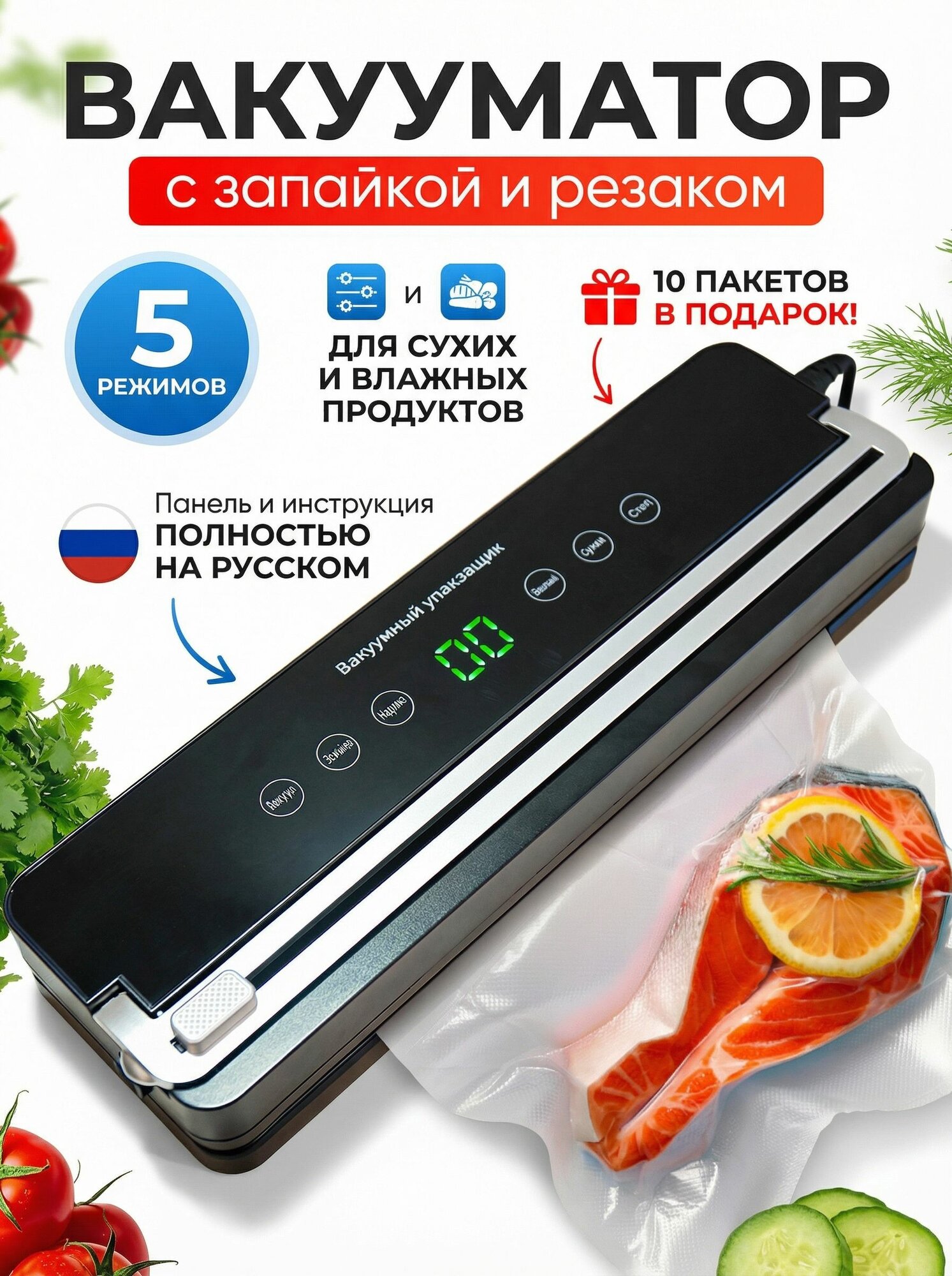 Вакууматор для продуктов / вакуумный упаковщик для продуктов с резаком, 120 Вт