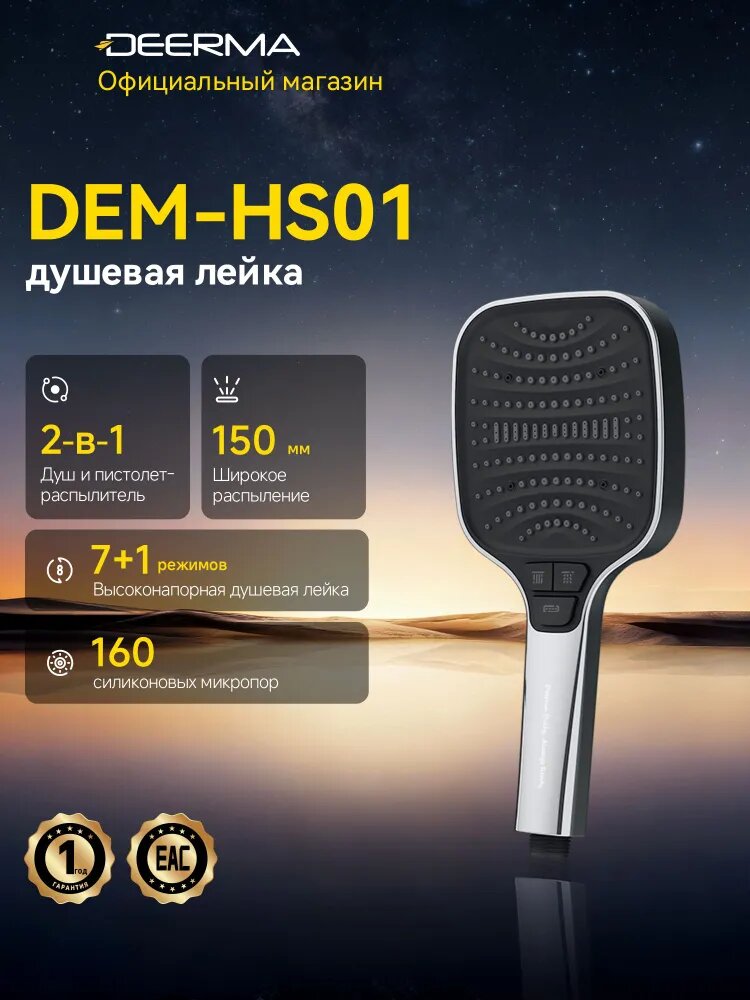 Лейка для душа, насадка для душа Deerma HS01 2-в-1 с усиленным напором, 8 режимов воды, распылитель для уборки, 160 форсунок