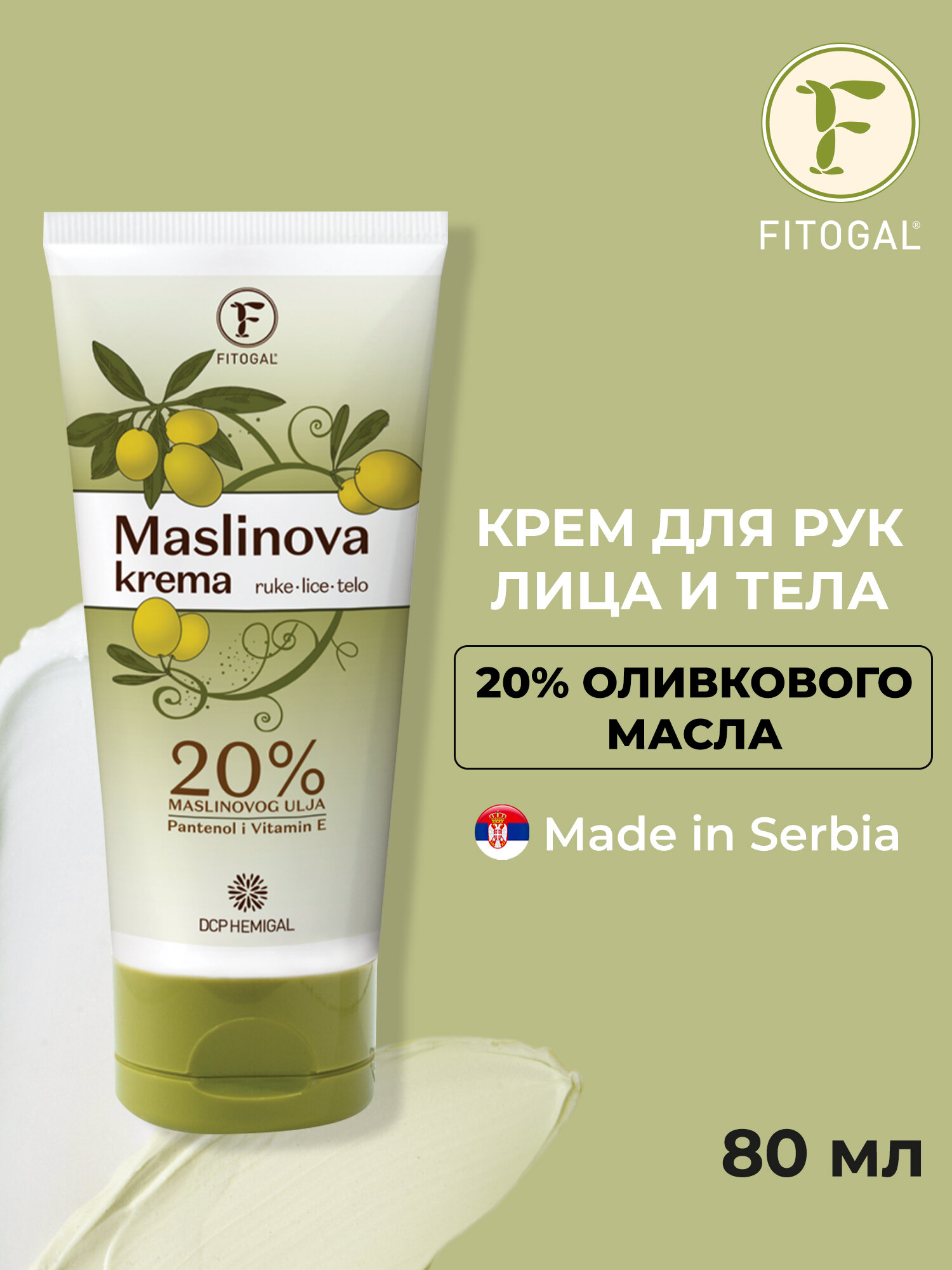 Крем для лица, рук и тела DCP FITOGAL с 20% оливкового масла, витамином Е и пантенолом, 80 мл