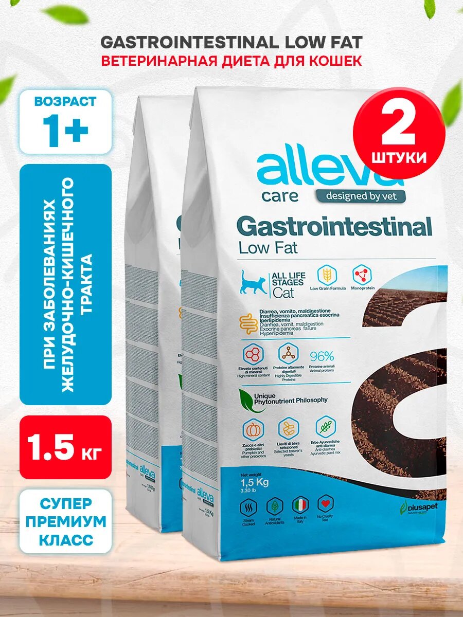 Корм сухой Alleva Care Adult Cat Gastrointestinal Low Fat для взрослых кошек при заболеваниях желудочно-кишечного тракта, 1,5 кг 2 шт